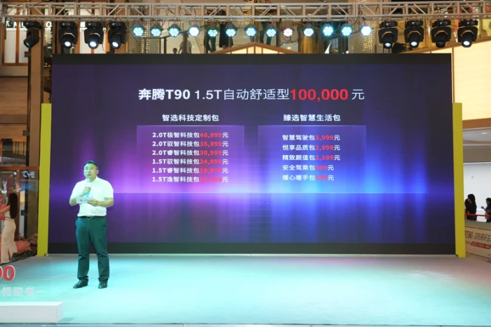 10万起售的奔腾T90令用户嗨翻天了 - 哔哩哔哩