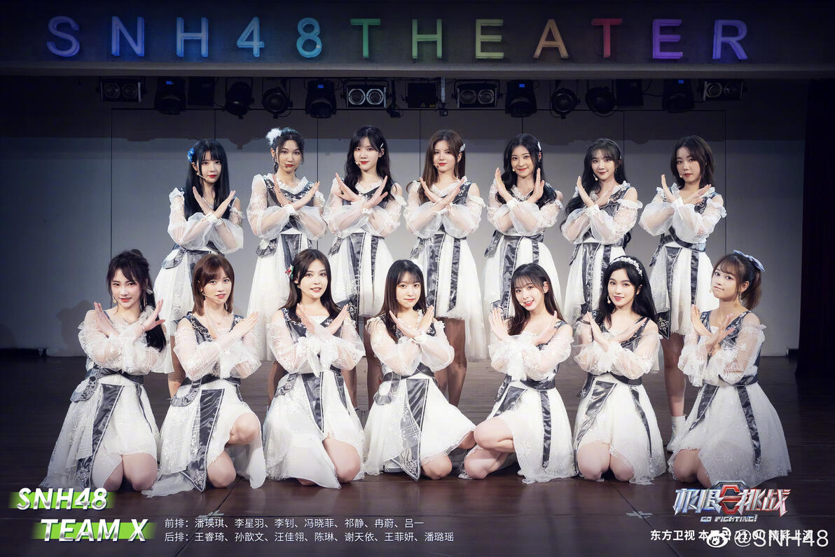 SNH48 TeamX大事年表（2019年—2021年，不完全统计） - 哔哩哔哩