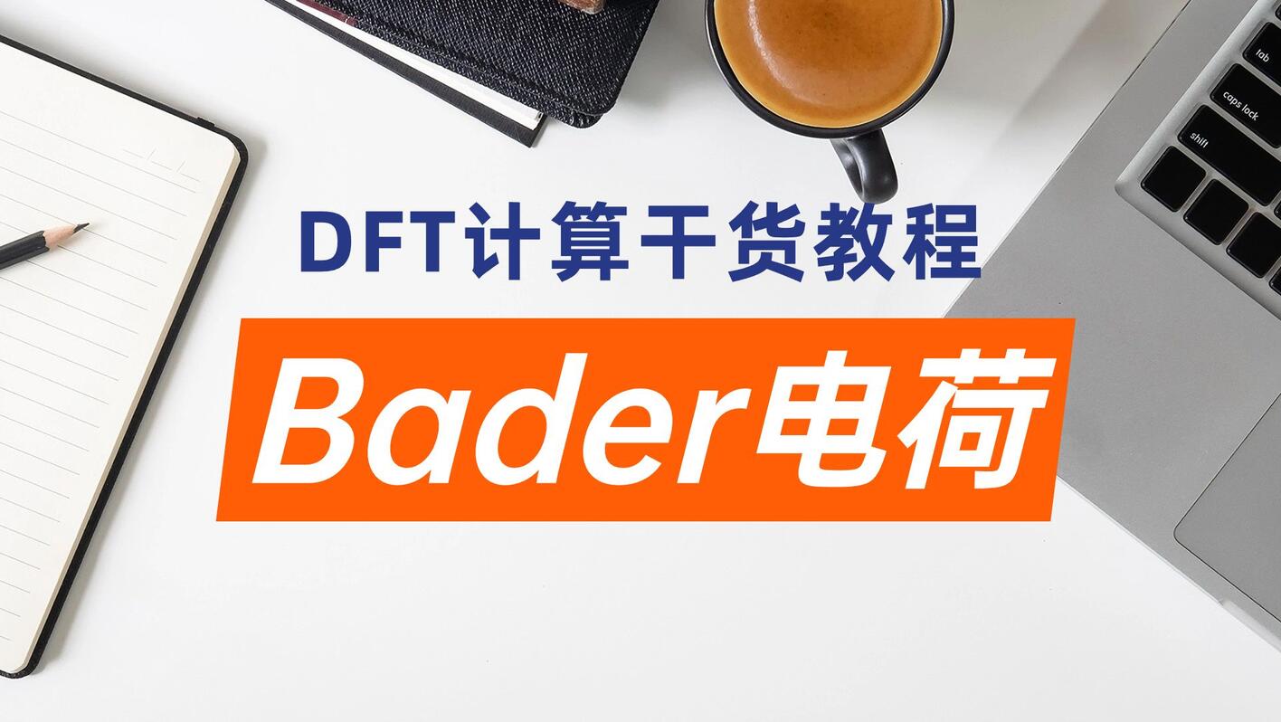 纯干货！Bader电荷分析 | VASP零基础实用教程 - 哔哩哔哩