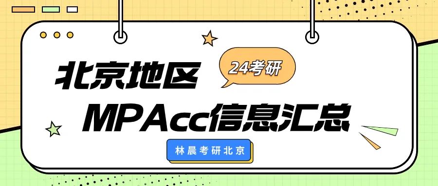 24考研 | 北京地区MPAcc项目学费招生人数最新汇总 林晨考研北京 - 哔哩哔哩