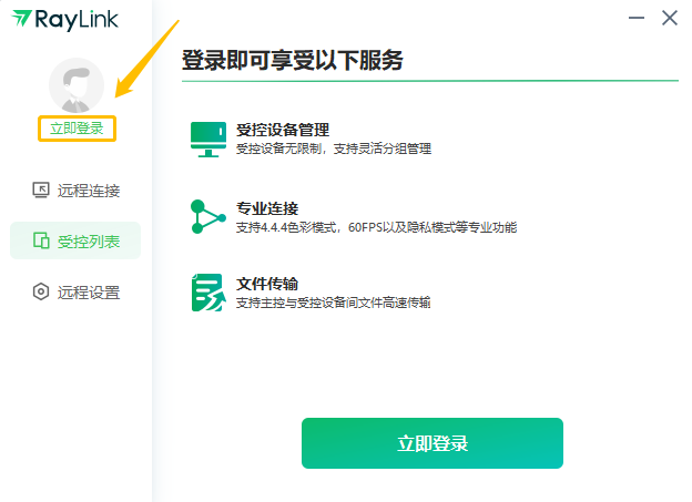 远程控制软件免费用！真高清超流畅远程办公！RayLink公有云版正式上线 - 哔哩哔哩