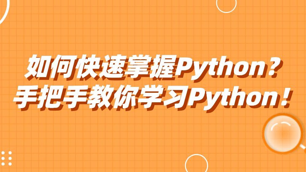 六星源课堂:如何快速掌握python?手把手教你学习python! 哔哩哔哩