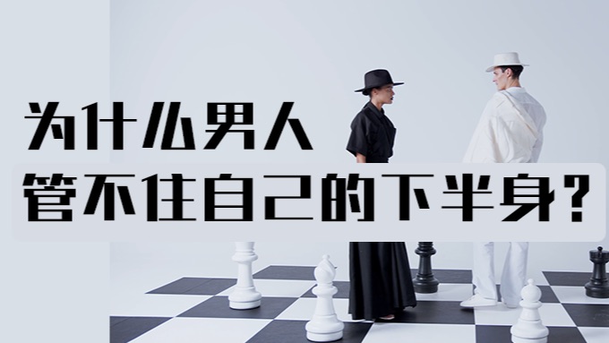 为什么男人管不住自己的下半身?探寻人性与诱惑 哔哩哔哩