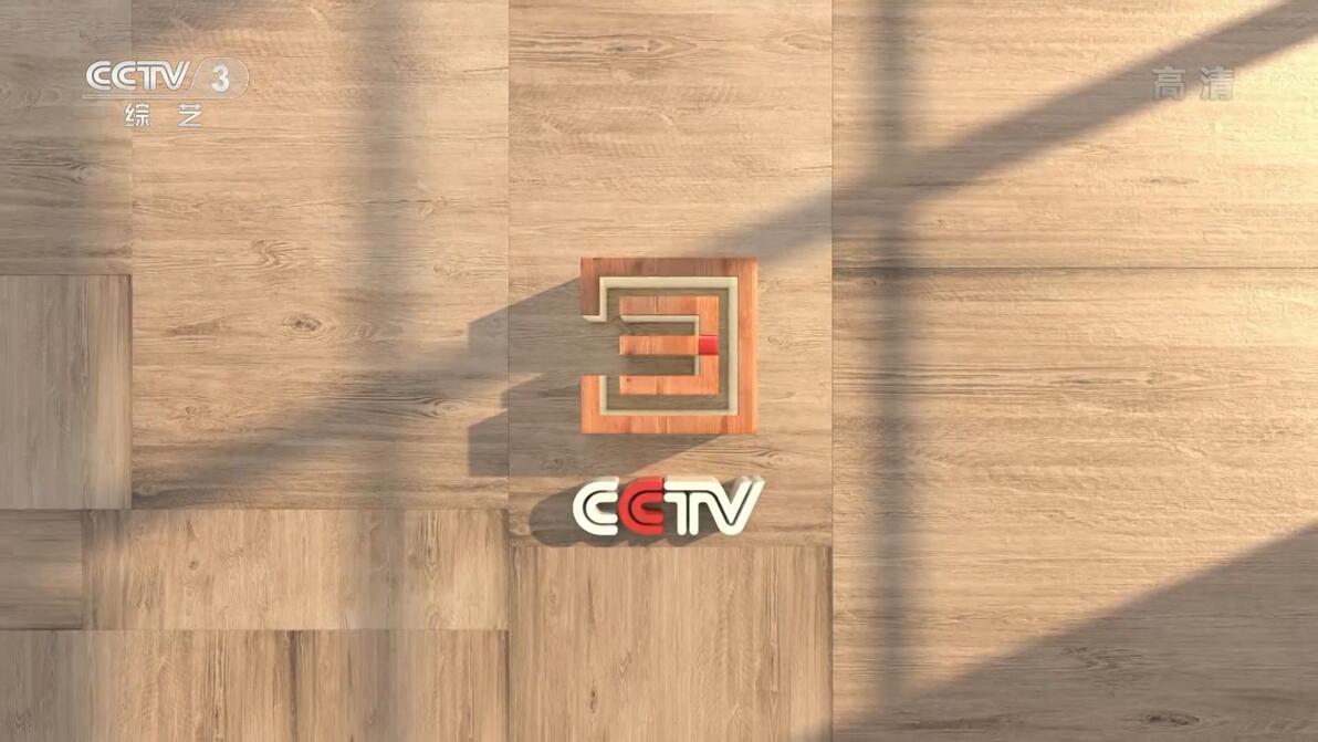 【电视包装】2019年9月至今CCTV3综艺频道包装变迁整理 - 哔哩哔哩