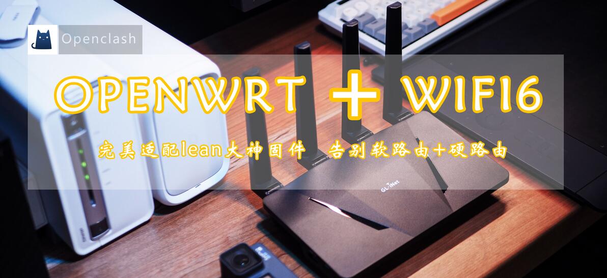 为刷机而生，首款支持原生Openwrt的WIFI 6路由器——GL-AX1800使用体验 - 哔哩哔哩