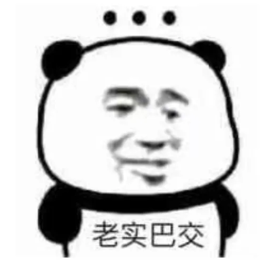 熊猫表情包素材到！ - 哔哩哔哩