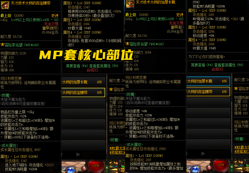 DNF：105最热门搭配推荐！MP套足够百搭，自选史诗优先选择 - 哔哩哔哩