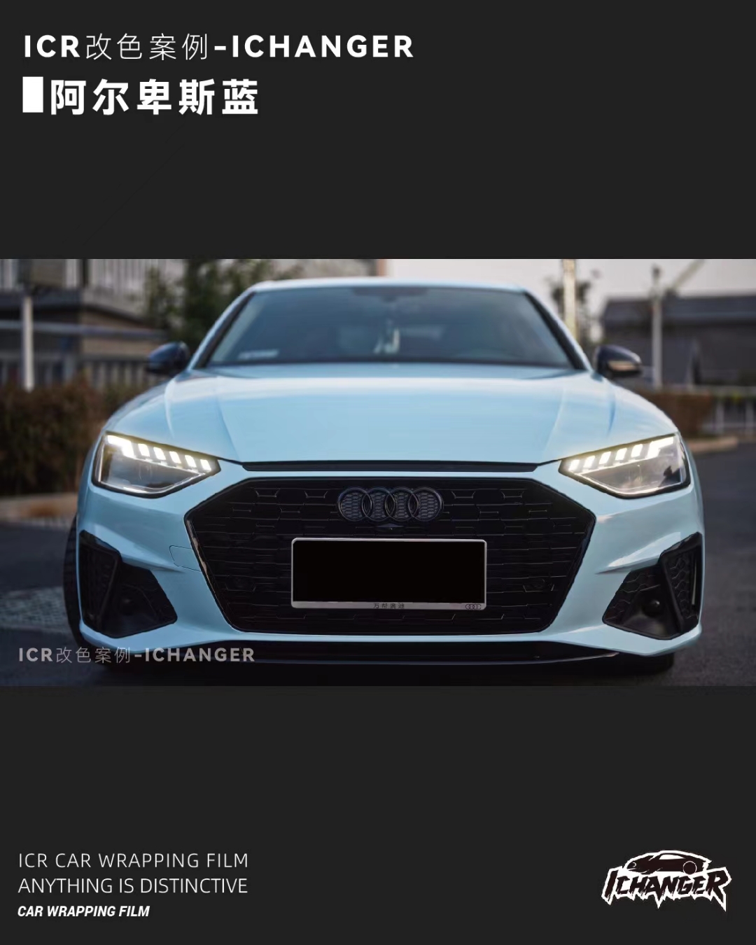 奥迪A4L-ICR改色膜阿尔卑斯蓝,地表ZUI强撩妹色 - 哔哩哔哩