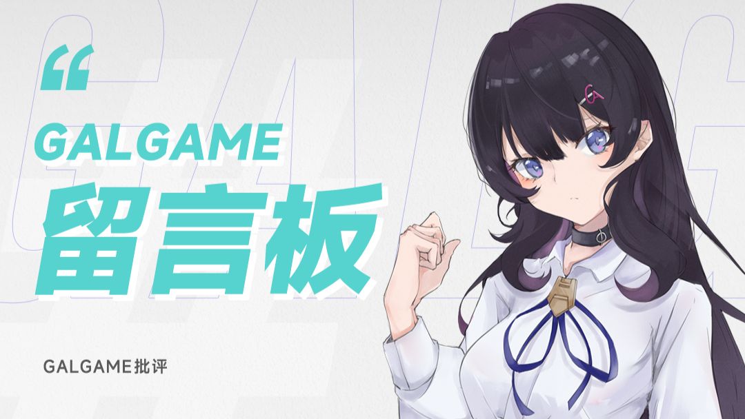 「Galgame留言板 第17期」来看看大家的留言吧！ - 哔哩哔哩