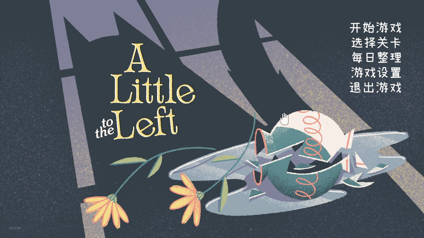 【第五章】《往左一点 A Little To The Left》攻略图文 迷失攻略组 哔哩哔哩