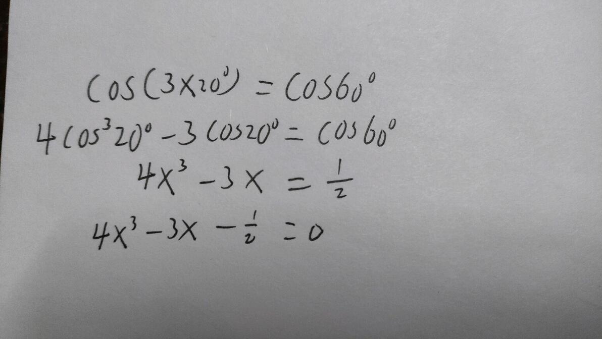 如何求cos20度？ - 哔哩哔哩