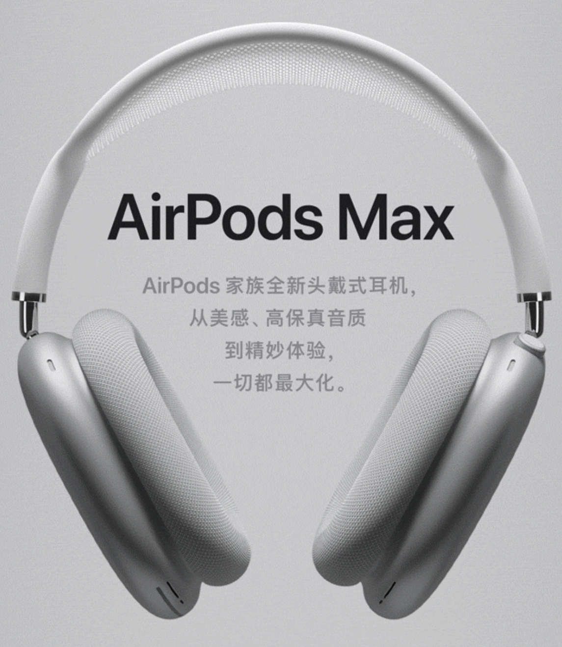 苹果头戴式耳机AirPods Max发布，看完再说值不值得买！ - 哔哩哔哩