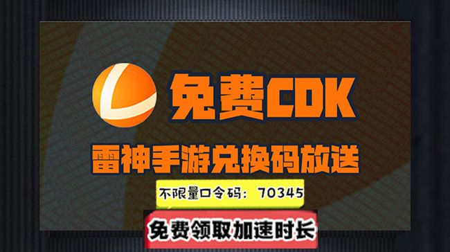 雷神加速器怎么使用cdk?2024年雷神加速器CDK使用教程! - 哔哩哔哩