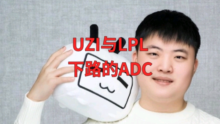 UZI，LPL唯一的超级ADC - 哔哩哔哩