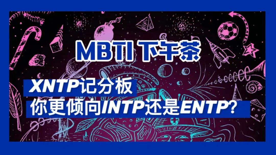 MBTI下午茶：XNTP记分板，你更偏向INTP还是ENTP？ - 哔哩哔哩