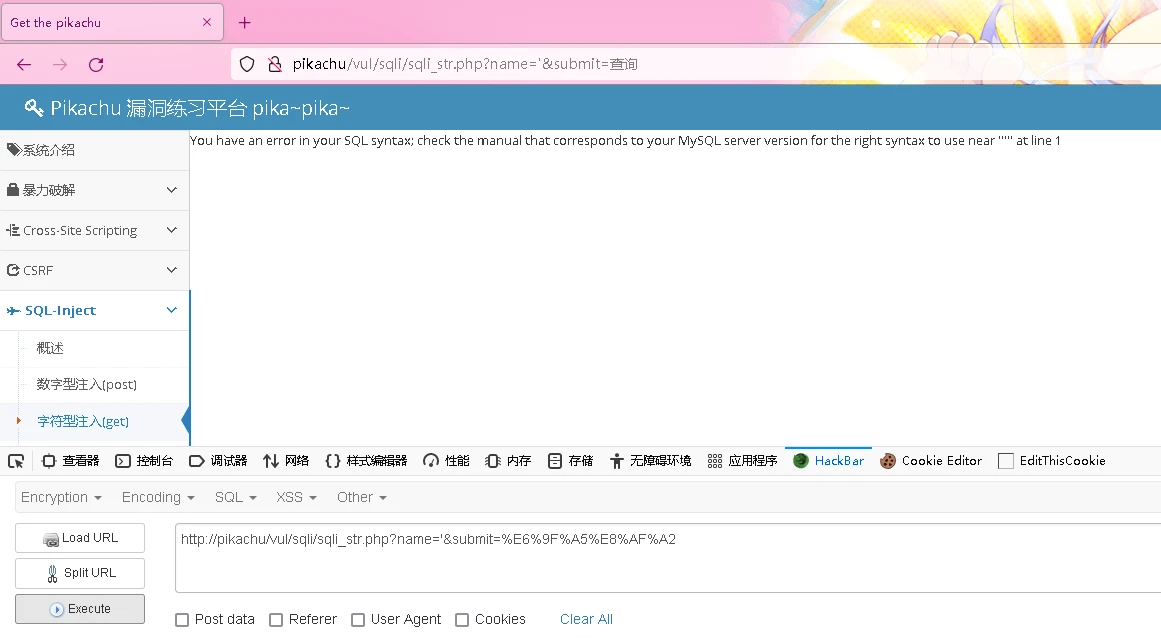 Pikachu 漏洞练习平台Sql Injection字符型注入(get)通关指南pika~pika~ - 哔哩哔哩