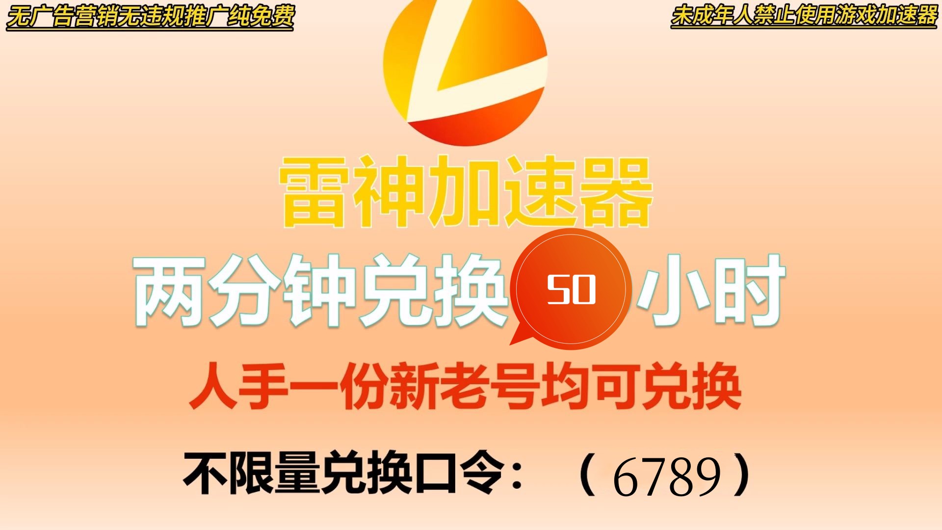 雷神加速器最新兑换码口令-雷神移动端电脑端通用的兑换码口令：6789 - 哔哩哔哩