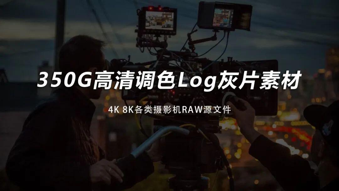 350G高清达芬奇调色素材，各种log灰片模式！ - 哔哩哔哩