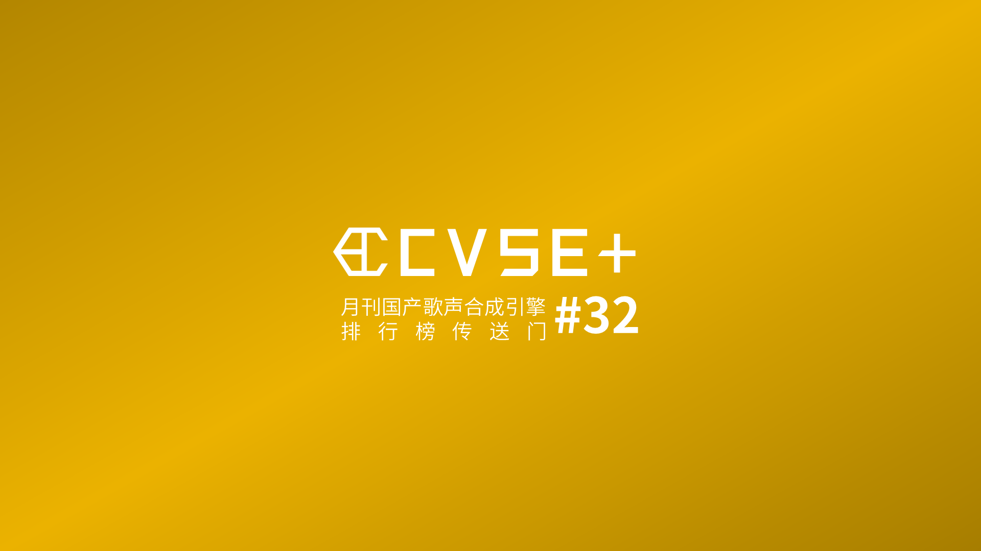 月刊国产歌声合成引擎排行榜传送门#32【CVSE+】 - 哔哩哔哩