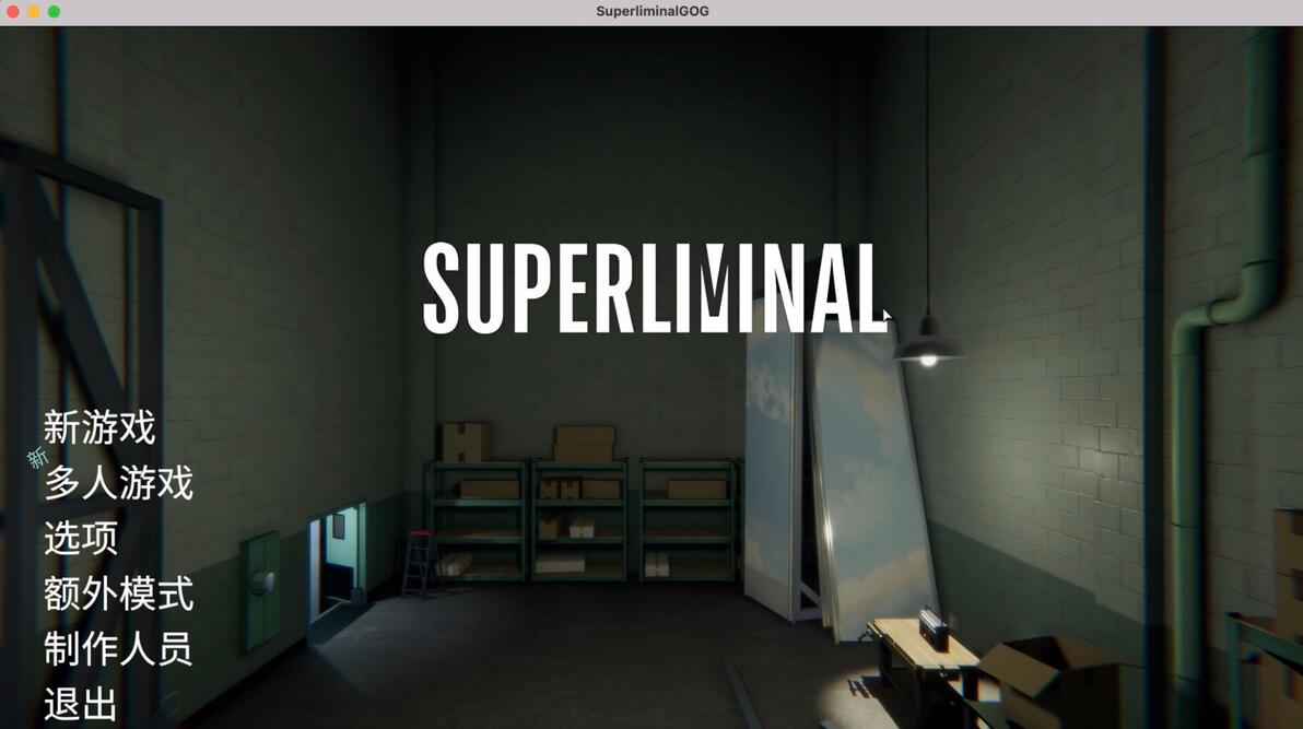 Superliminal for mac(第一人称解谜游戏)v1.4中文 - 哔哩哔哩