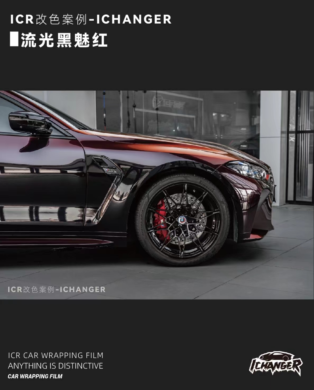 宝马M4-ichanger改色膜流光黑魅红，流光黑魅红 - 哔哩哔哩
