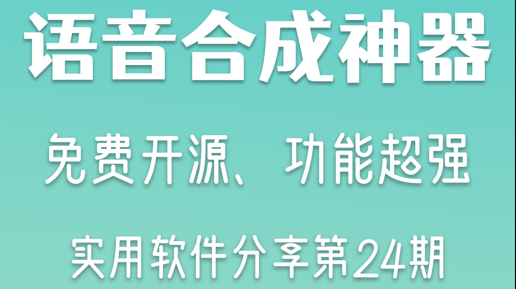 Tts Vue轻松上手的语音合成神器，声音有温度，让文字更生动！ 哔哩哔哩 