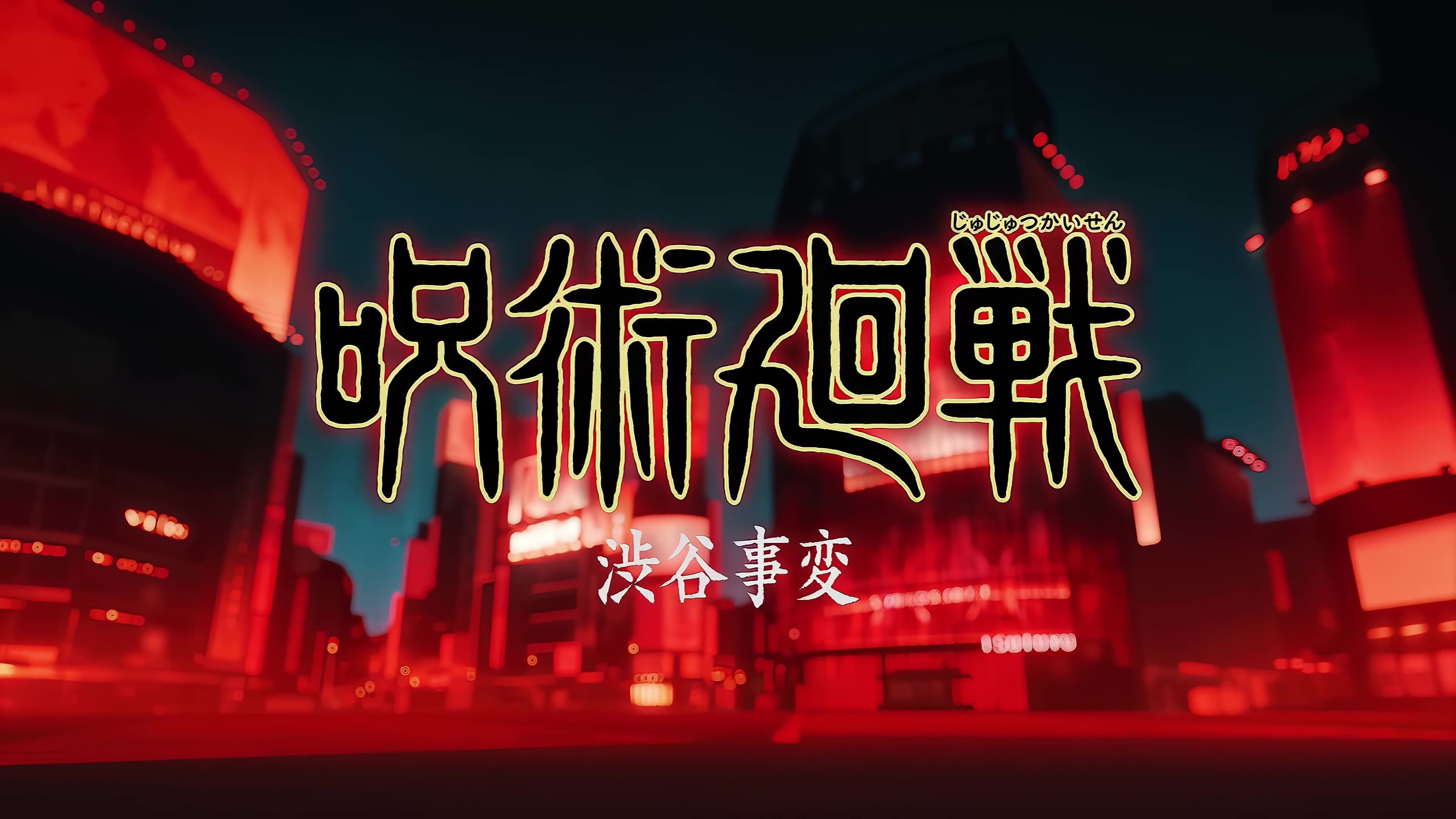 【咒术回战2】OP&ED | 涩谷事变篇 | 4K原画级壁纸分镜 - 哔哩哔哩