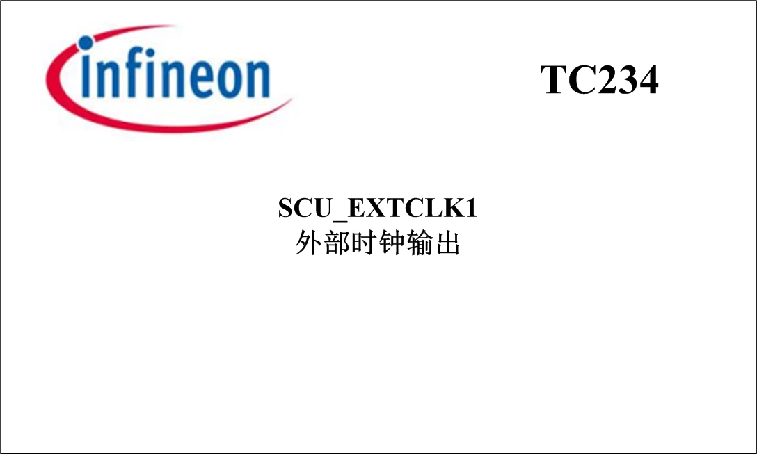 T1_TC234_输出1Mhz时钟SCU_EXTCLK1模块 - 哔哩哔哩