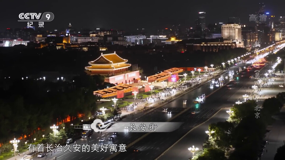 纪录片《航拍中国》解说词文本24 第四季 第一集 北京 - 哔哩哔哩