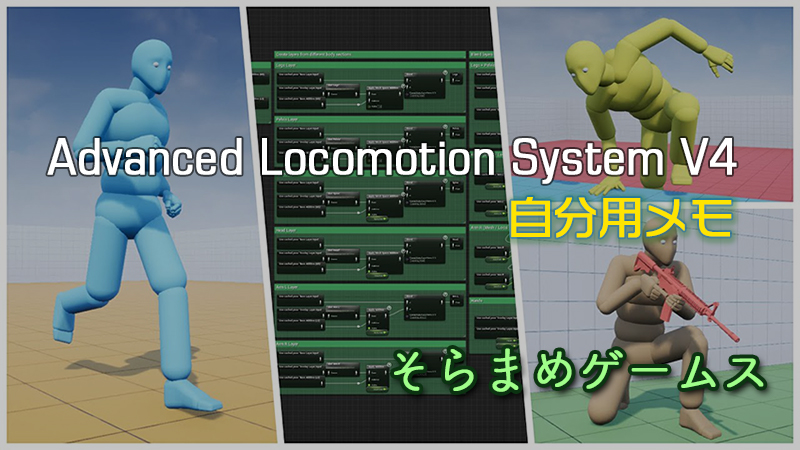 UE4无缝动画系统 ALS V4 分析（Advanced Locomotion System V4） 拆解 文档 教程 - 哔哩哔哩
