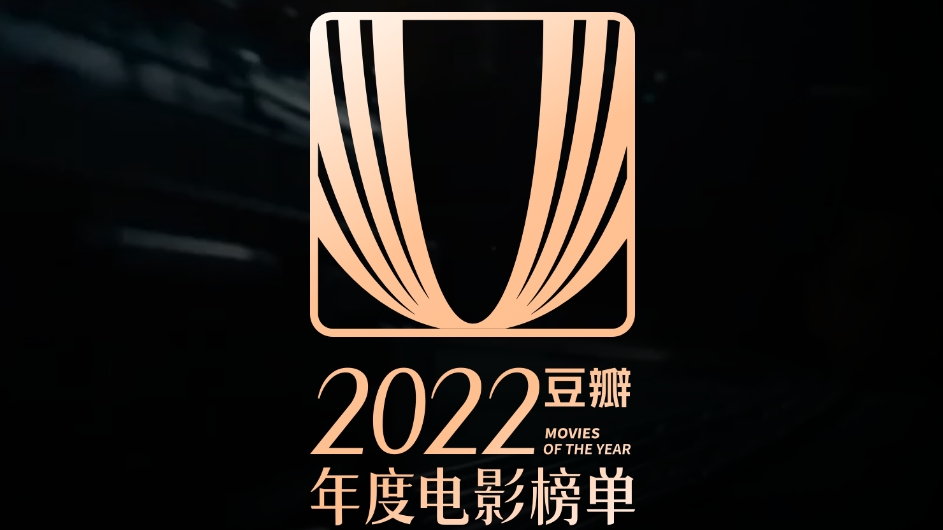 2022豆瓣年度电影榜单 哔哩哔哩