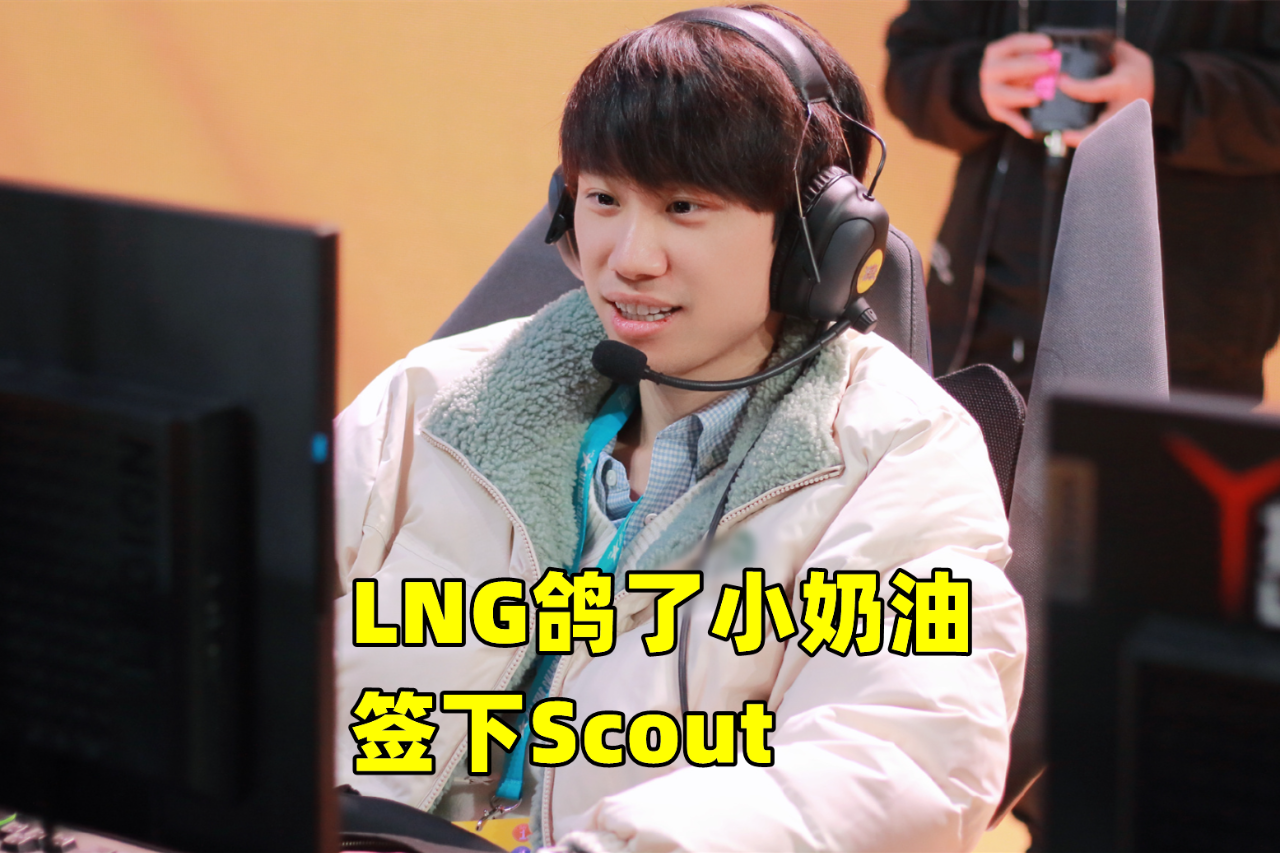 转会犹如儿戏？scout逃向lng，edg发起申诉，angel被四方拉扯麻了 哔哩哔哩