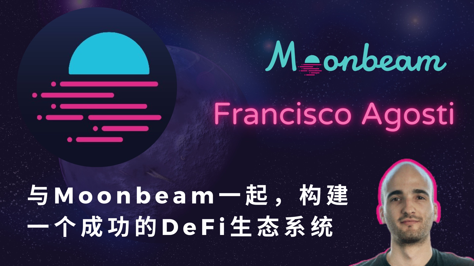 与moonbeam一起,构建一个成功的defi生态系统 哔哩哔哩
