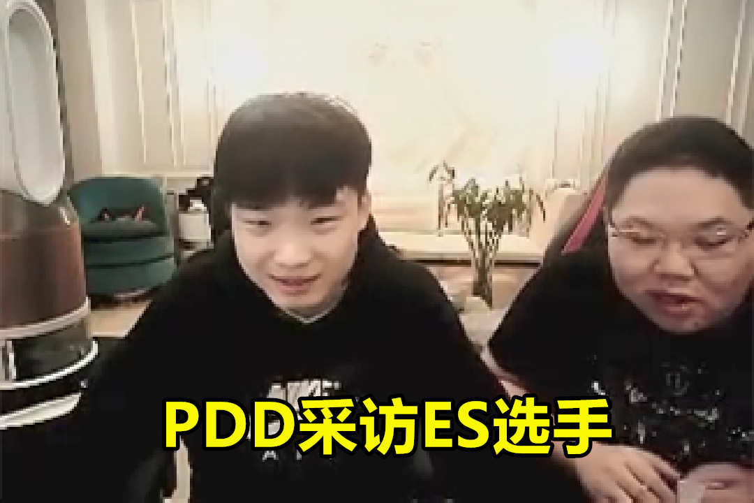Faker也有今天？PDD采访ES选手：李哥只有三四百分，我排不到他！ - 哔哩哔哩