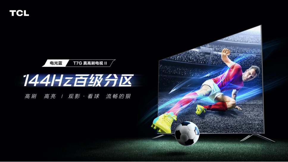 TCL全新真高刷4k电视T7G上市，144Hz+百级分区，游戏党狂喜！ - 哔哩哔哩