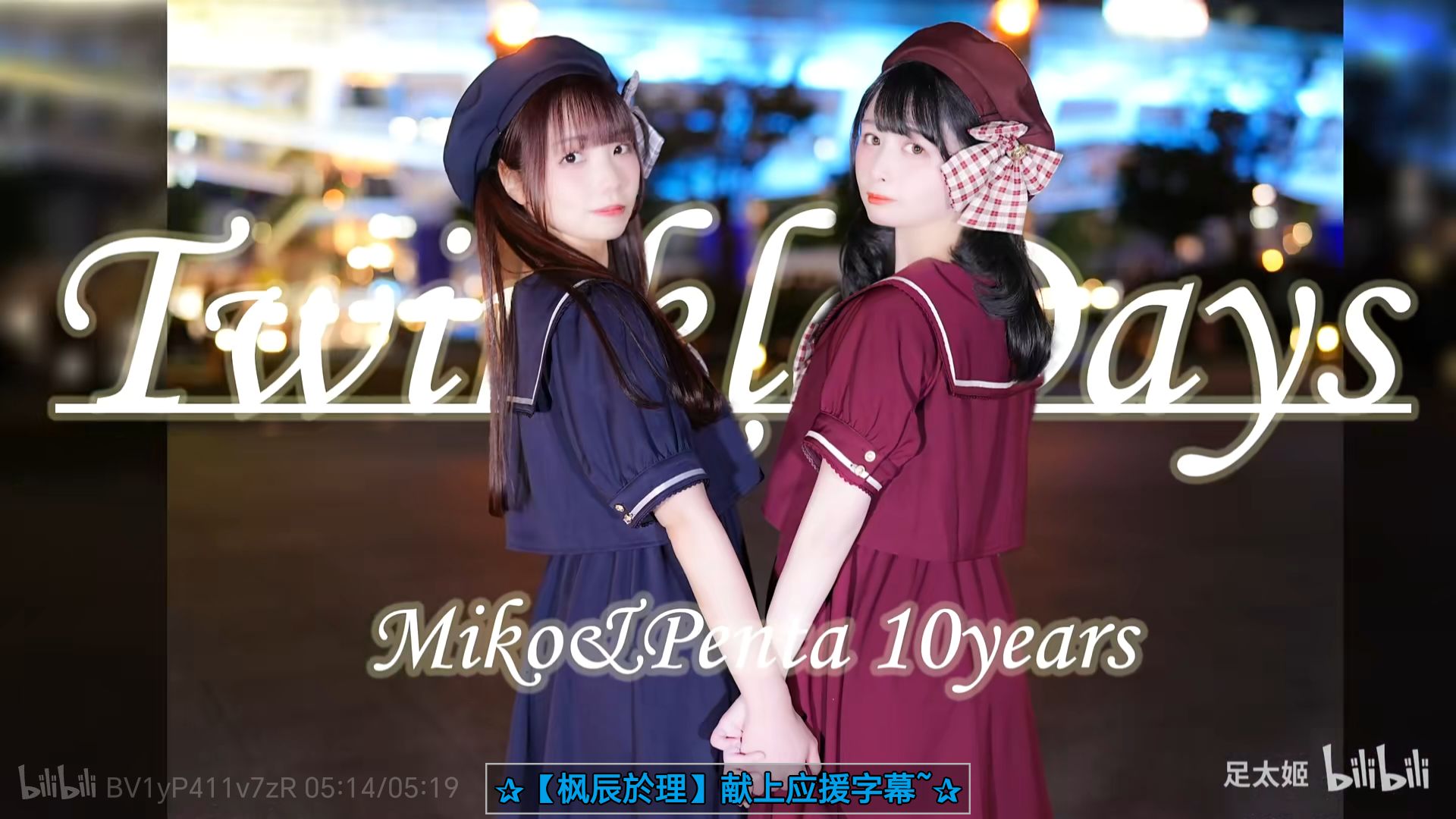 枫辰的字幕应援集Ⅴ-19（20230624-20230701） - 哔哩哔哩