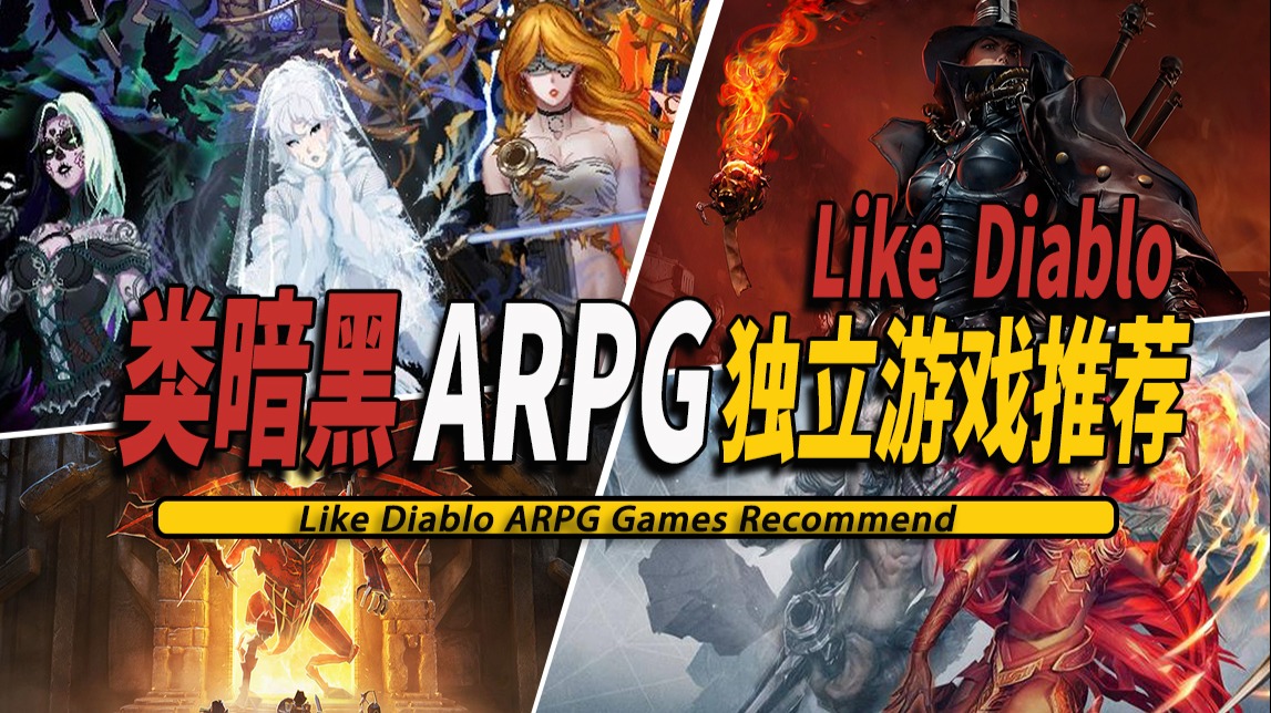 10款Steam上好玩的类暗黑刷子ARPG独立游戏推荐-Like Diablo 002 - 哔哩哔哩