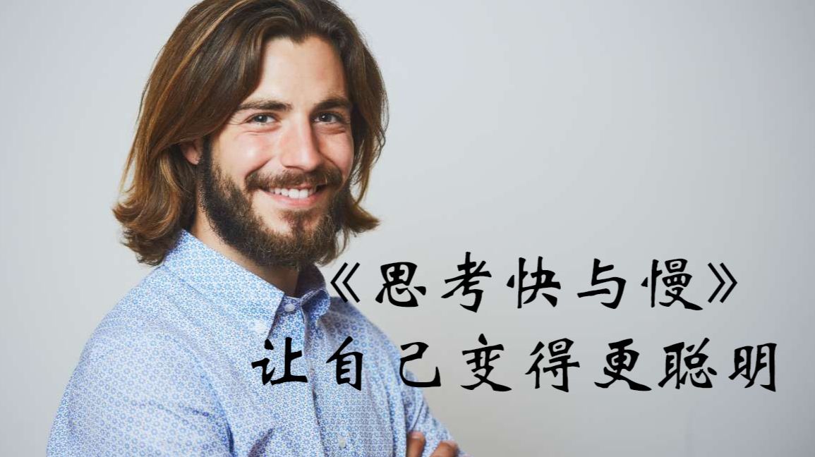 心理学畅销书《思考快与慢》:大脑会骗人,如何让自己变得更聪明 哔哩哔哩
