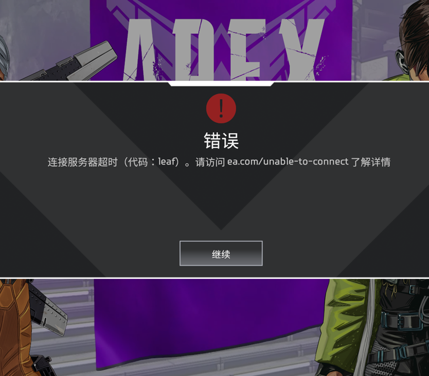 apex连接服务器超时/apex掉线/apex错误代码wheel/apex错误代码net是咋回事 - 哔哩哔哩