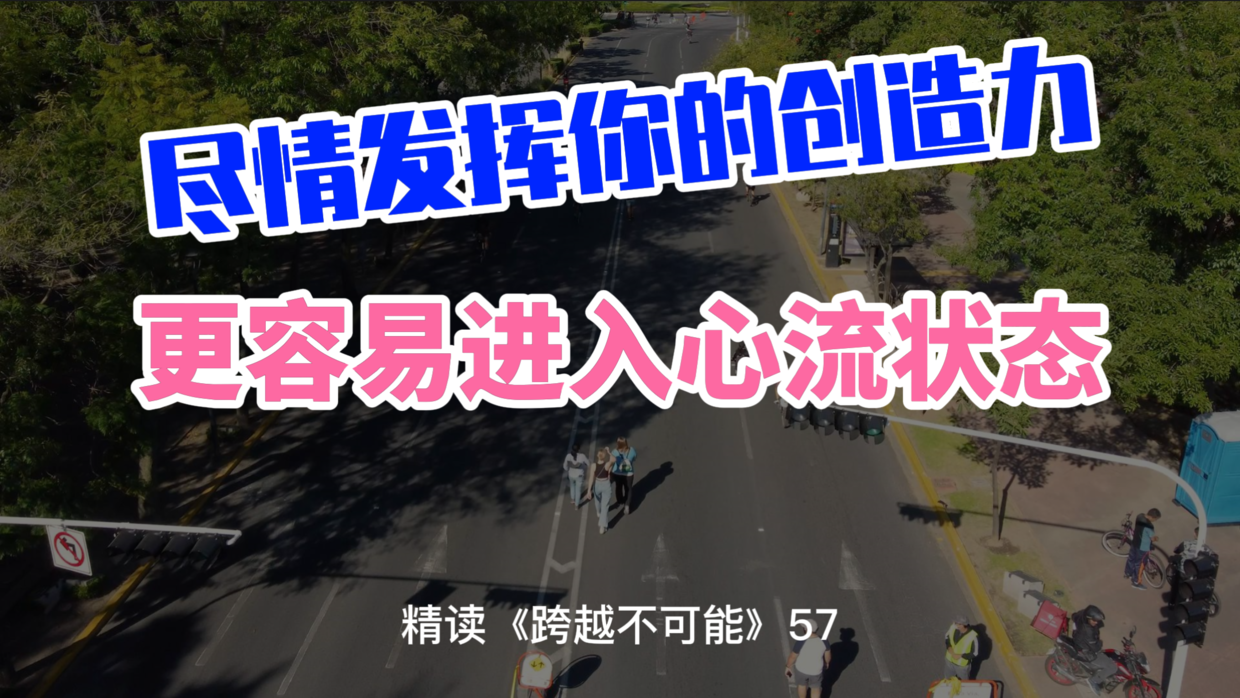 尽情的发挥创造力,会推动我们集中注意力,进入心流状态 哔哩哔哩