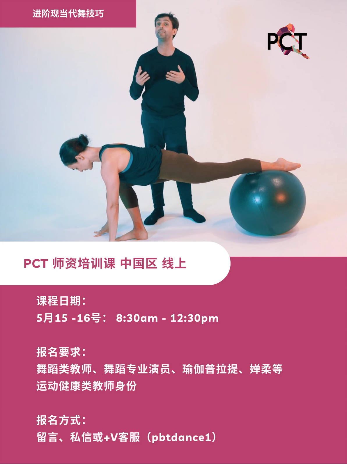 PCT师资培训 || 进阶现当代舞技巧 5月报名通道开启！老师们赶快看过来哟～ - 哔哩哔哩
