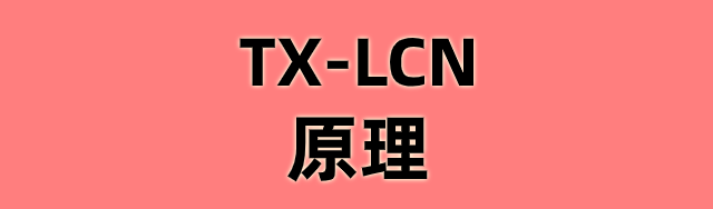 分布式事务——TX-LCN - 哔哩哔哩