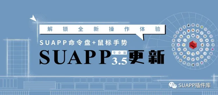 【SketchUp吧】SUAPP3.5插件库重磅升级！命令盘、鼠标手势变革建模方式！ - 哔哩哔哩