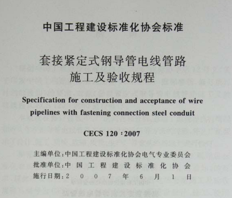 JDG线管国家标准CECS120:2007 jdg管接地规范要求 - 哔哩哔哩