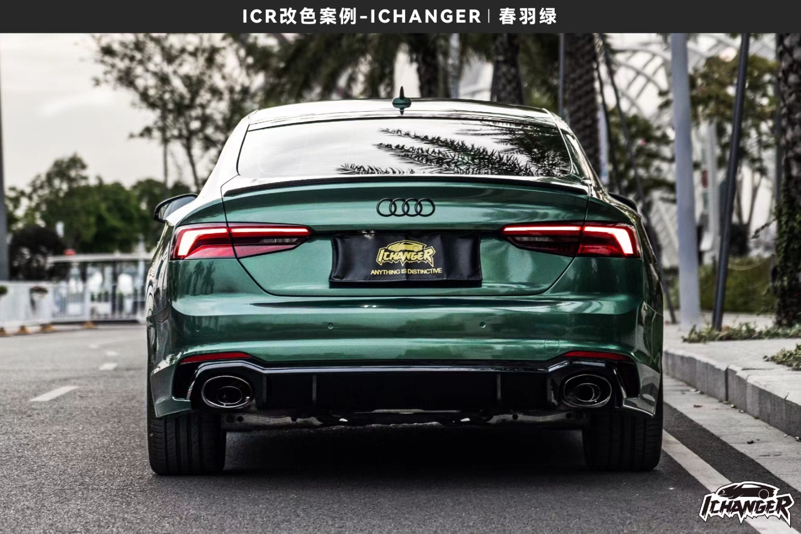 奥迪A5-Ichanger改色膜春羽绿 ，深沉稳重的墨绿色 - 哔哩哔哩