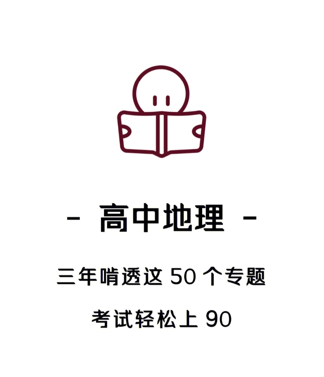 高中三年啃透这50个专题️地理轻松90 哔哩哔哩 