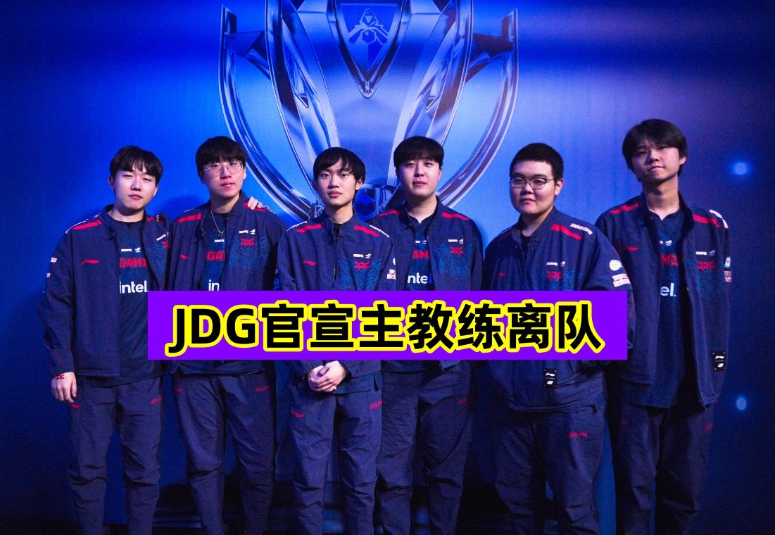 “LPL顶级教练被打退！”JDG官宣Homme离队，他真的尽力了 - 哔哩哔哩