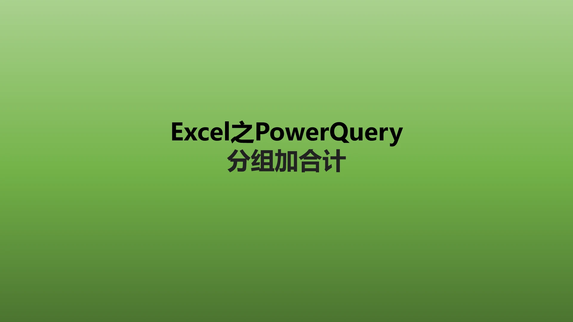 Excel之powerquery 分组加合计 哔哩哔哩