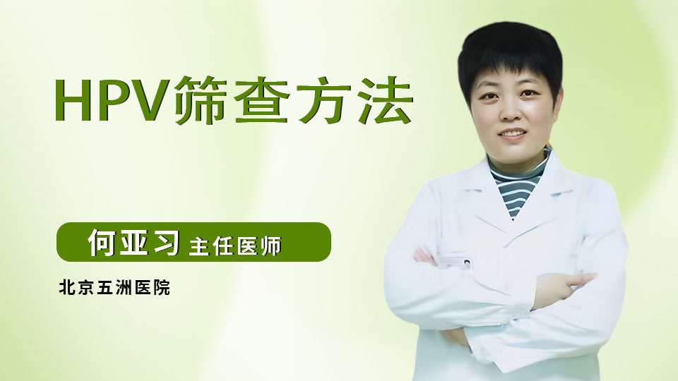 何亚习盘点hpv常用的三项筛查方法 哔哩哔哩