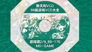 新天利VCD_88版-(9碟片游戏列表-全)+度盘单文件选择下载 - 哔哩哔哩